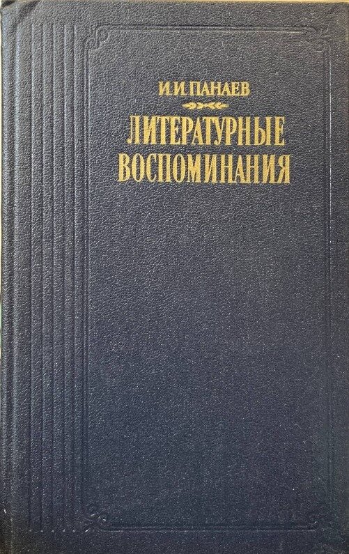 И. И. Панаев. Литературные воспоминания. Панаев Иван Иванович. Правда. 1988. Твердый переплет. 448 стр
