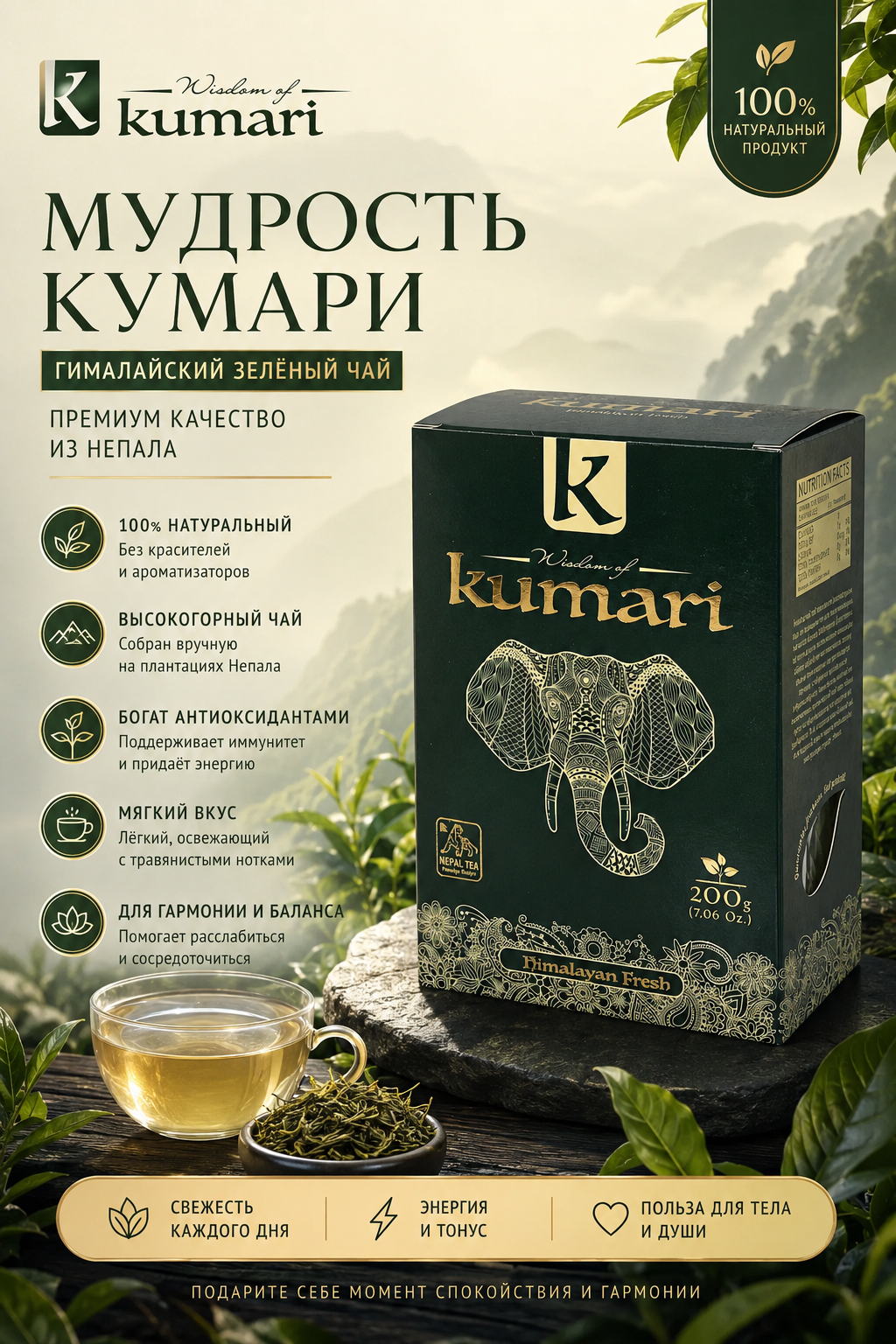 Чай "Мудрость Кумари" зелёный "Свежесть Гималаев, Himalayan Fresh Green Tea 200 гр.