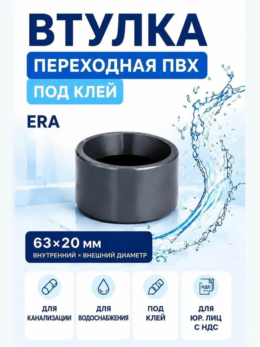 Втулка 63х20 мм (кольцо) переходная ПВХ под клей, ERA - для канализации, труб, водоснабжения