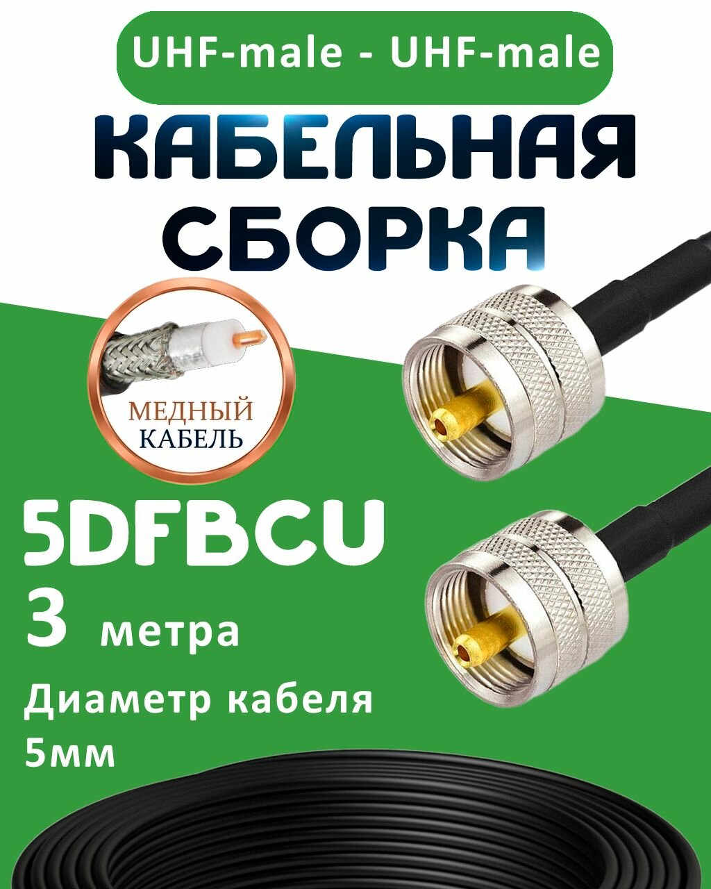 Медная кабельная сборка 5D-FB CU с разъемами UHF-male - UHF-male, 3 метра