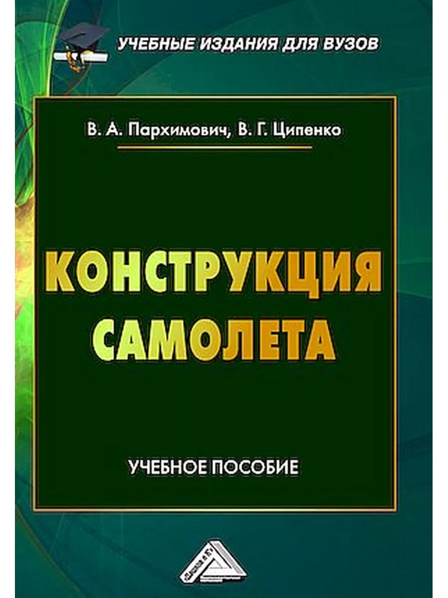 Конструкция самолета: Учебное пособие для вузов, 2-е изд, Ципенко В. Г, Пархимович В. А.