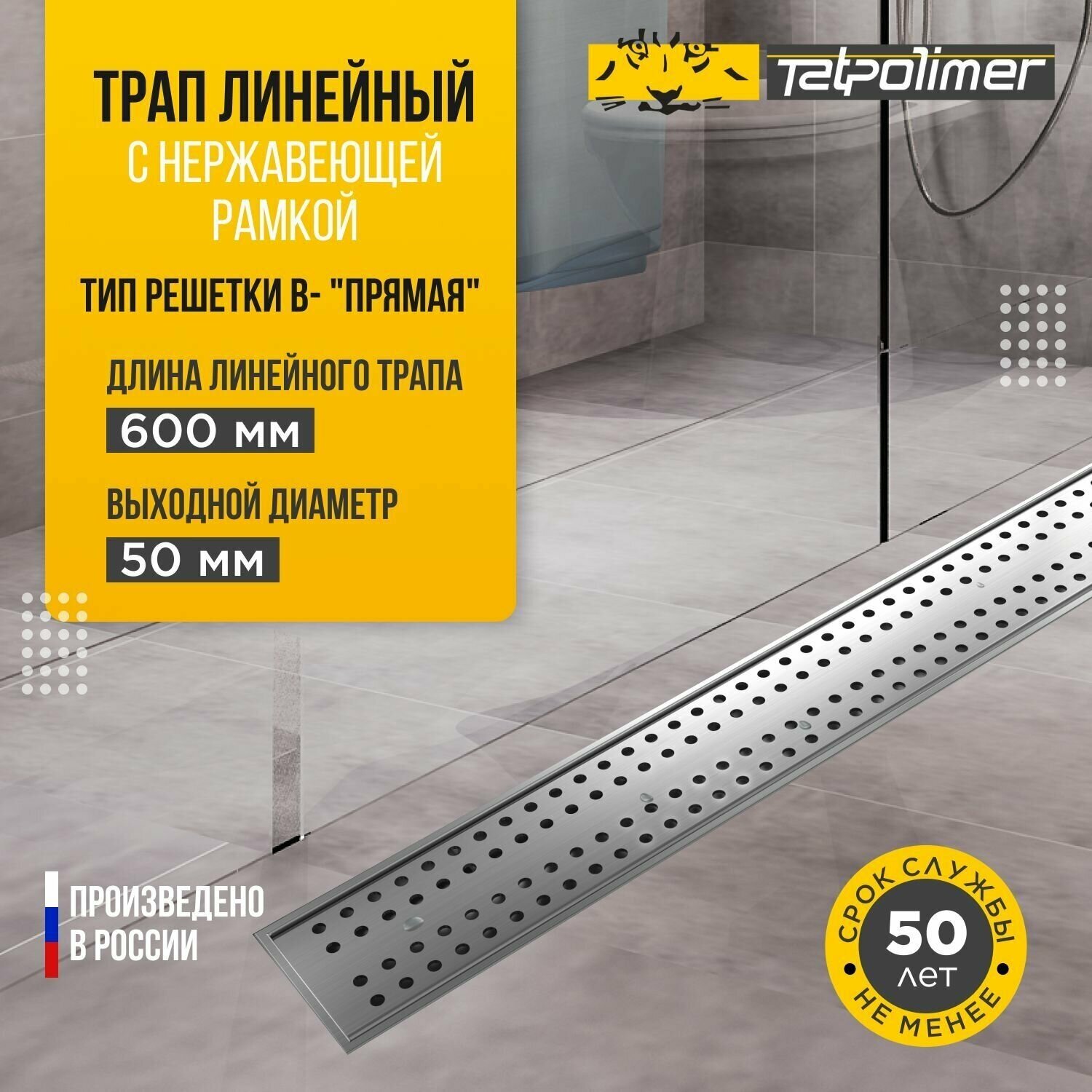 Трап линейный сливной для душа с сухим и гидрозатвором с перфорированной решеткой или под плитку 600 с рамкойТП-55.1 В-600 "Прямая" с горизонтальным выходом