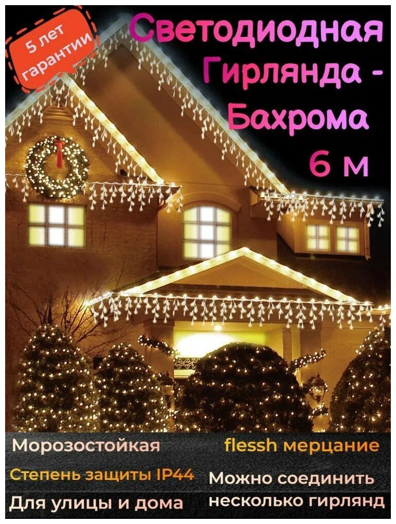 Электрогирлянда уличная market Светодиодная, 6 м, тёплый белый питание От сети 220В, 1 шт