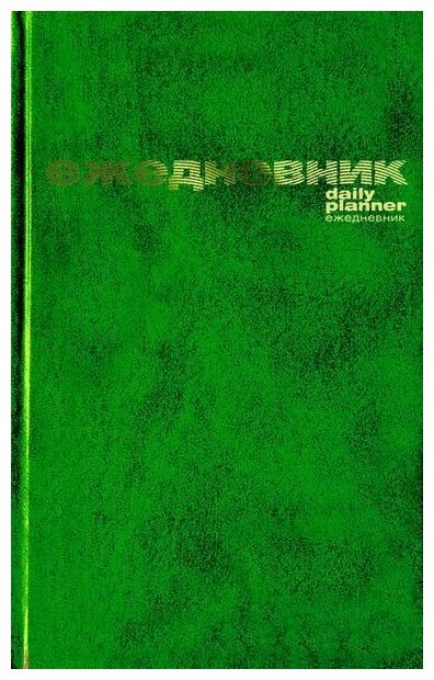 Ежедневник А6 "Бумвинил" зеленый от компании "Альт"