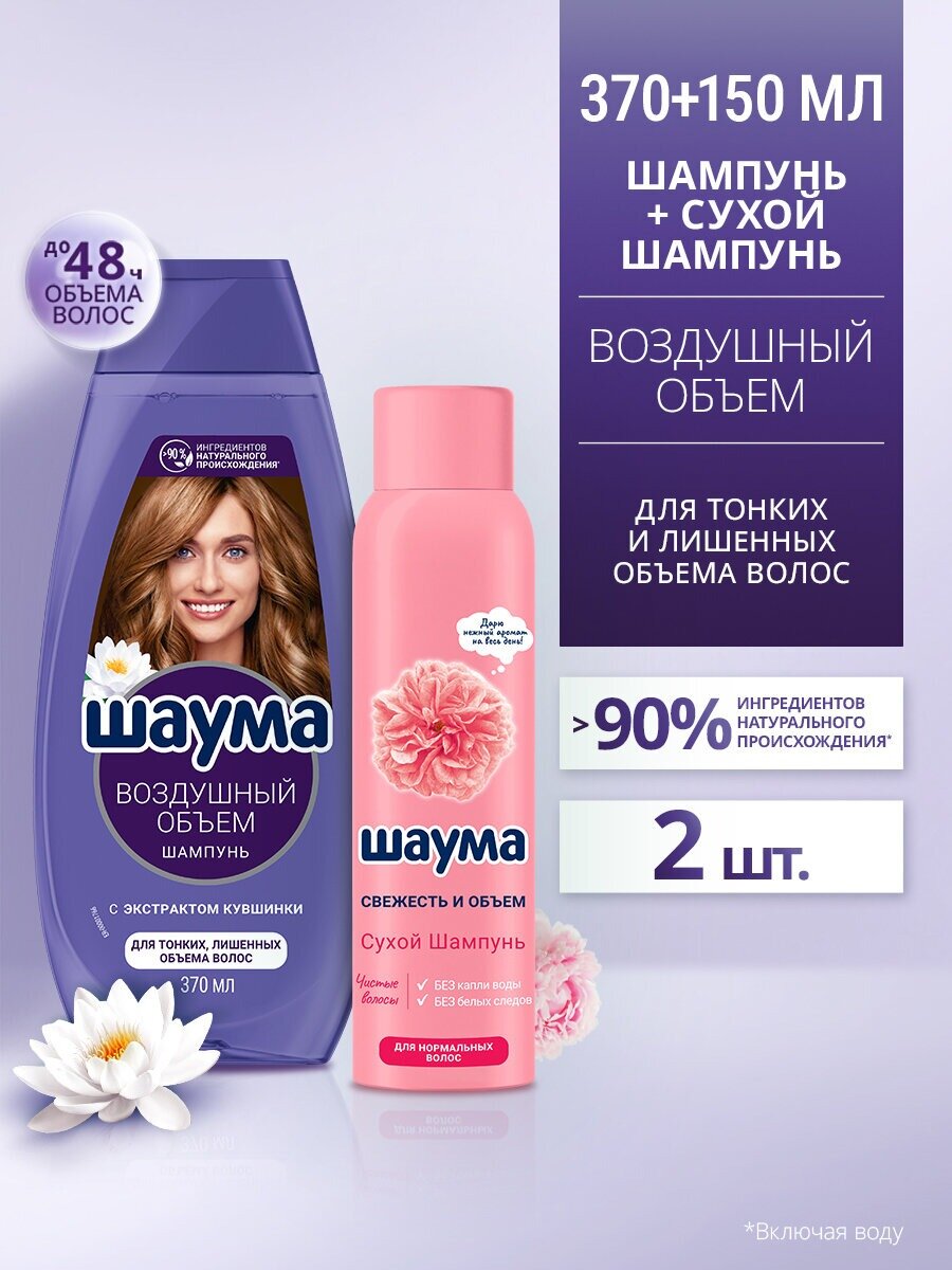 Набор Шаума Шампунь для волос женский Воздушный Объем, 370 мл + Сухой шампунь для волос Свежесть и объем, 150 мл