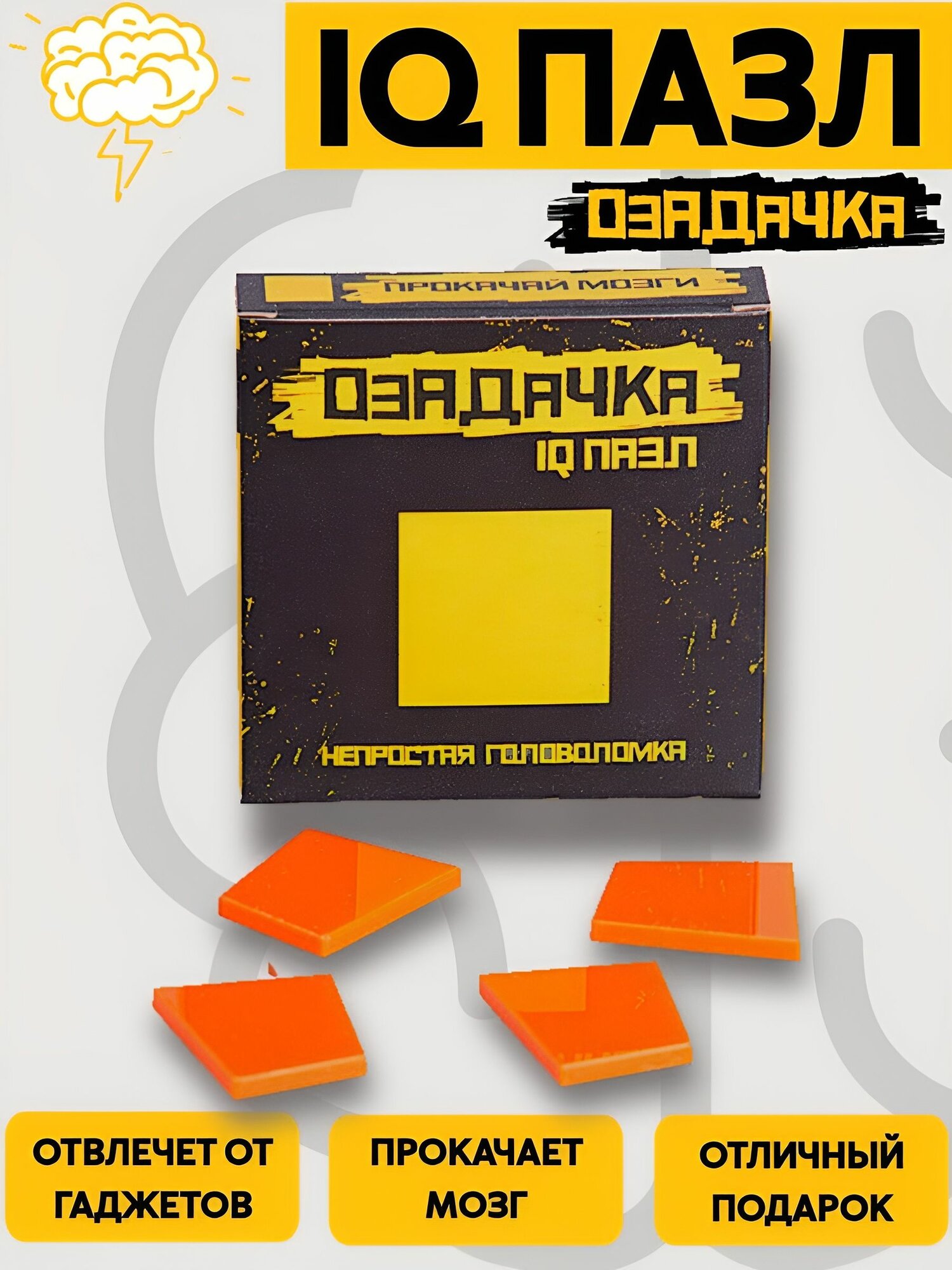 IQ пазл Озадачка Квадрат 1