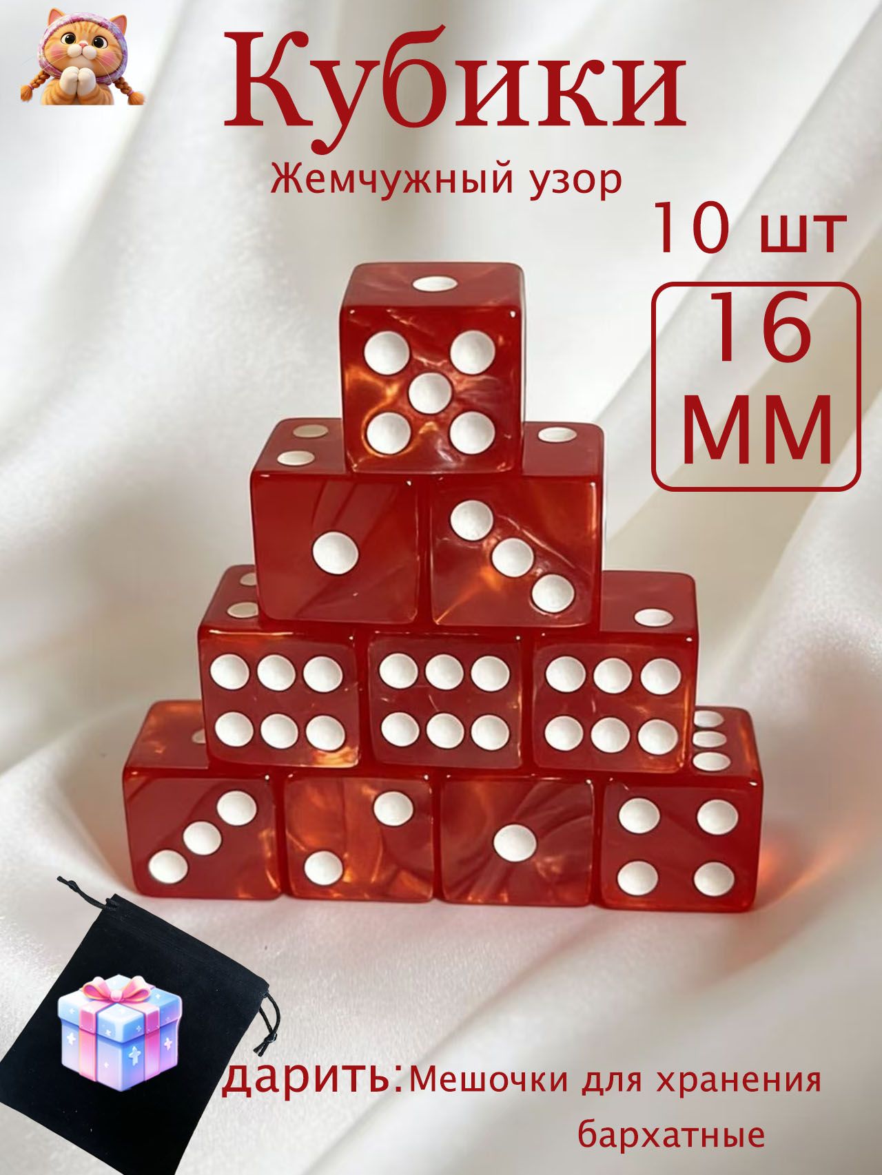 Абор игральных кубиков 10 шт, 1616 мм, жемчужный узор, красные с прямыми углами, белые точки