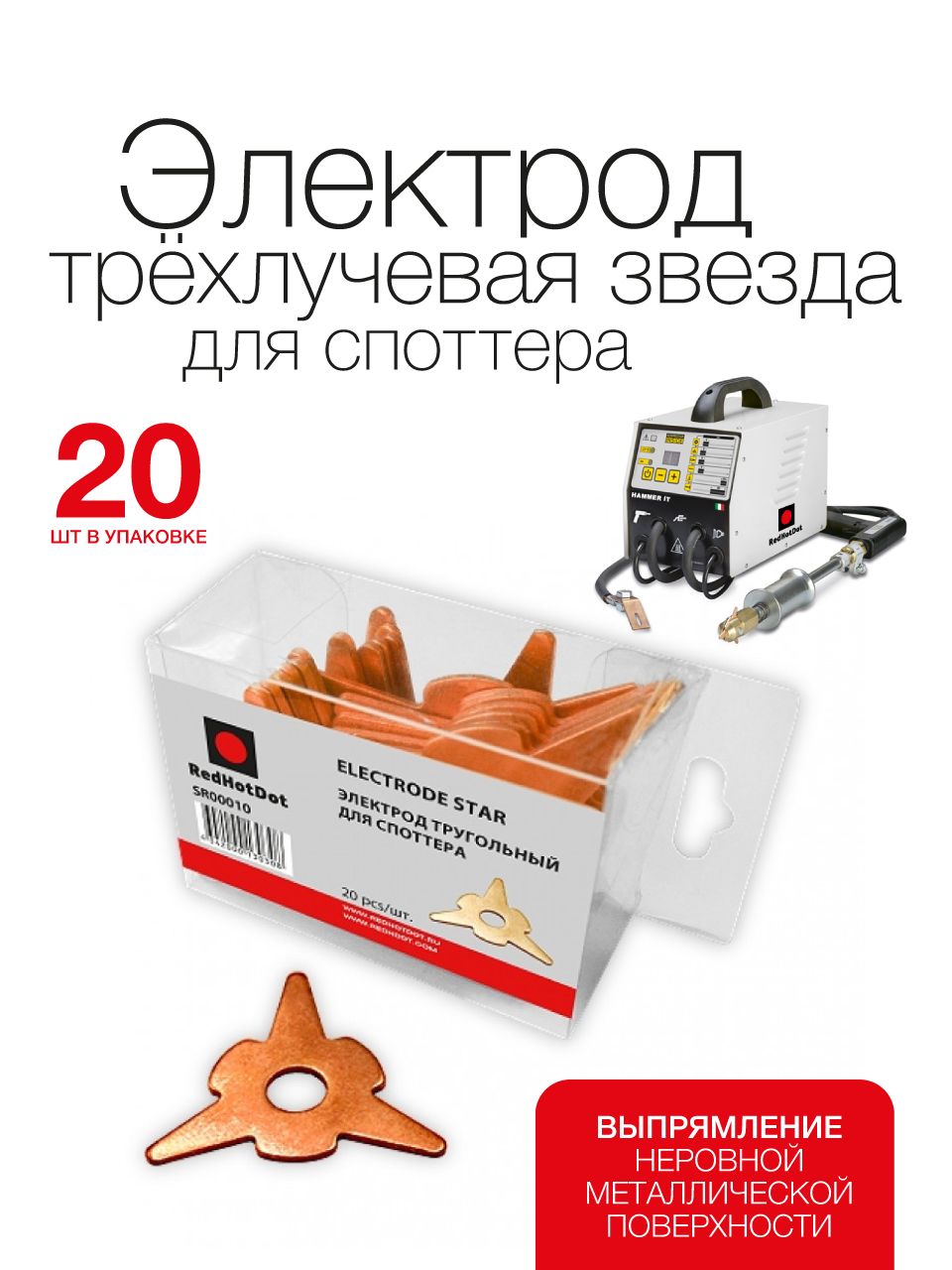 Электроды для точечной сварки RedHotDot, для споттера, звезда (20 шт, SR00010)