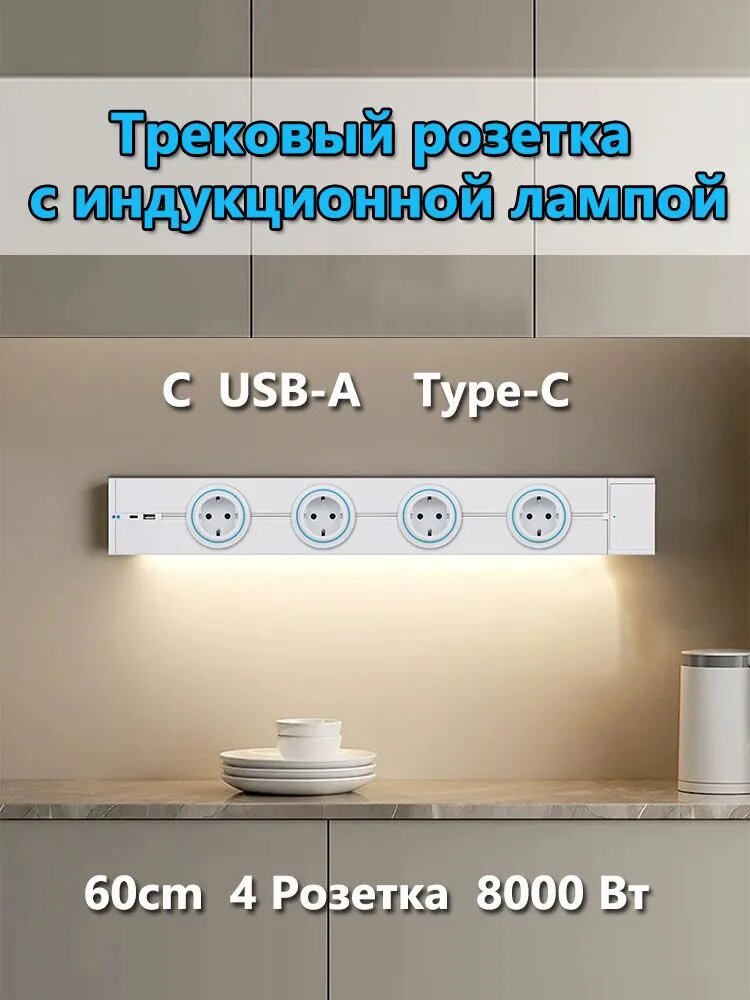 Трековые розетки с индукционной лампой и USB; Трековая система с LED-светильником накладная металлическая шина 60см + 4 EU розетки +2 USB , белый