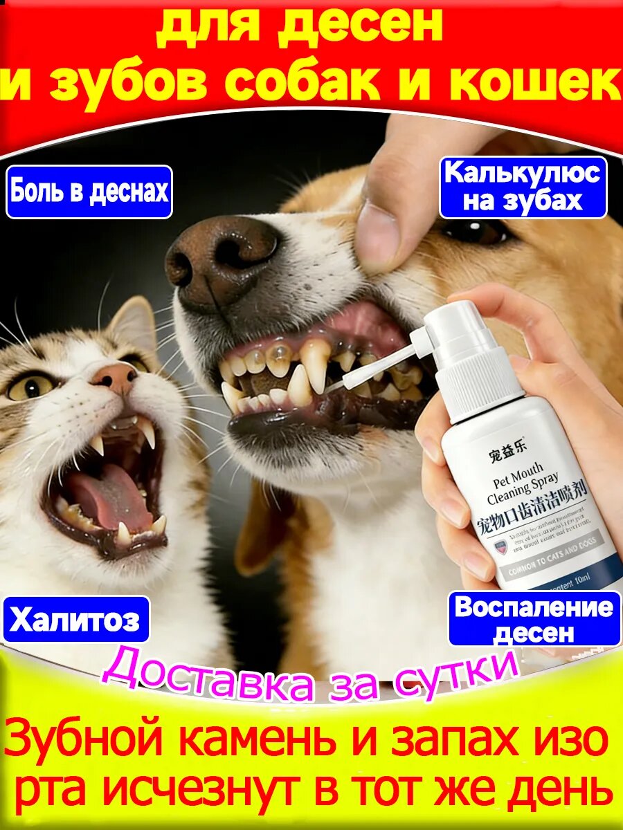 Спрей стоматологический для полости рта собак и кошек