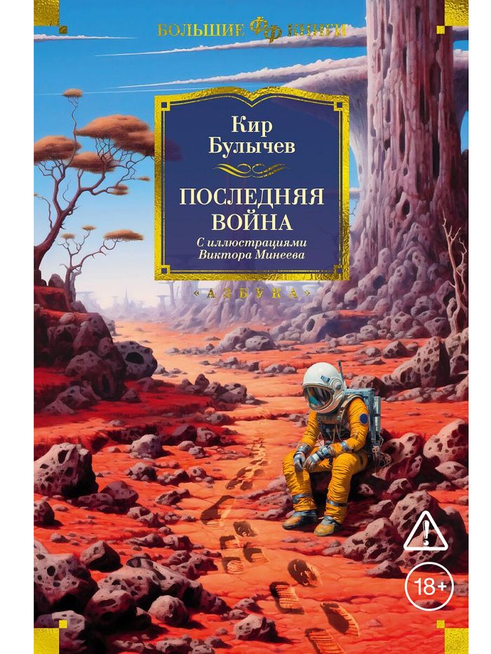 Последняя война (илл. В. Минеева)