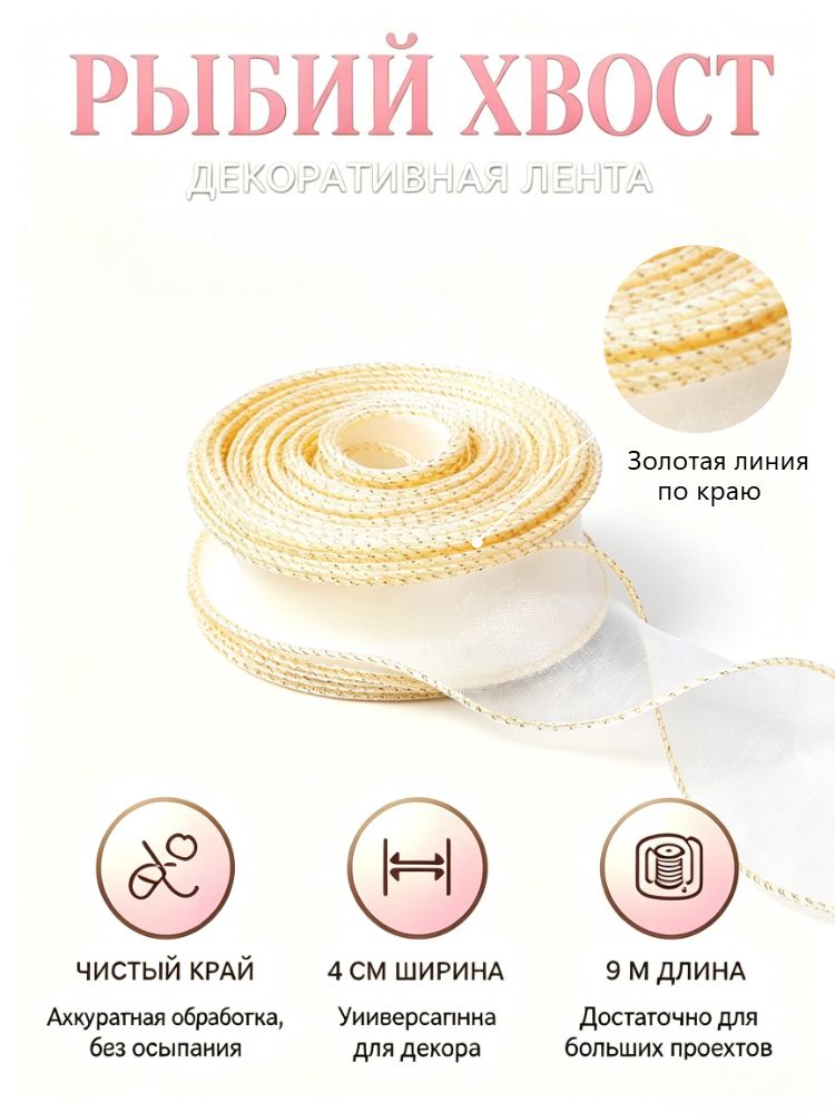 Золотая лента с каймой, 4 см*9 м, мягкие волнистые края