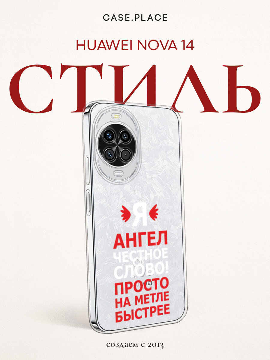Чехол на Huawei Nova 14 / Хуавей Нова 14 с принтом Я ангел, прозрачный