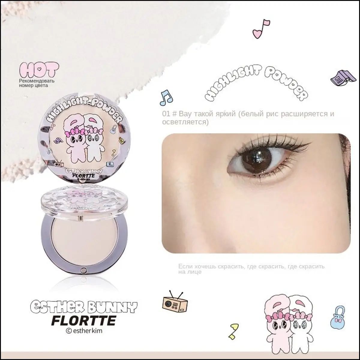 FLORTTE/FLORTTE BUNNY однотонная пудра-хайлайтер для суставов