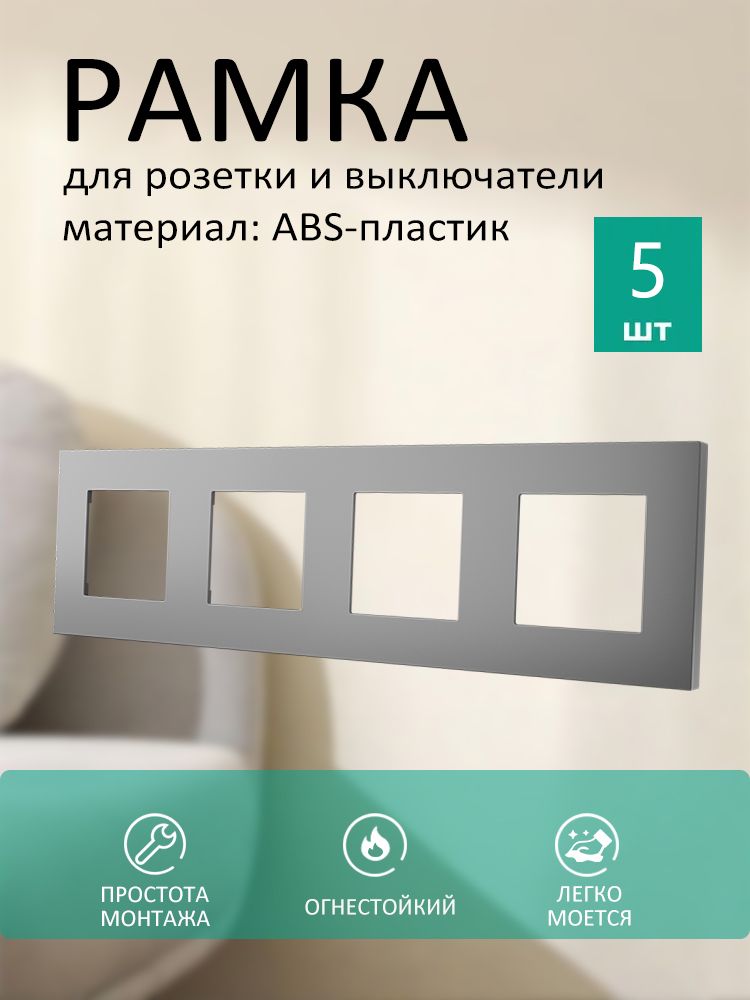 TOUCHMI Рамка электроустановочная, светло-серый, 4 пост, 5 шт.