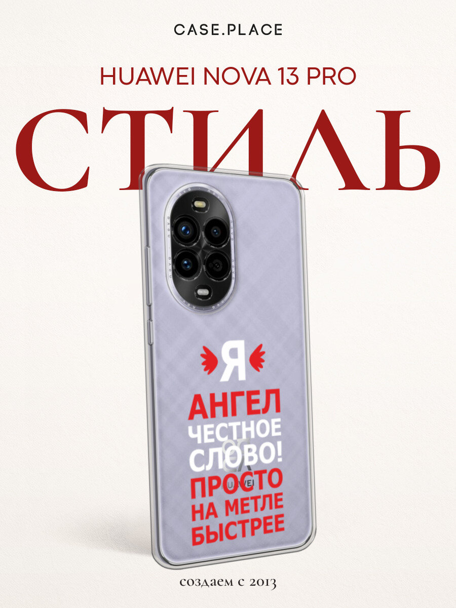 Чехол на Huawei Nova 13 Pro / Хуавей Нова 13 Про с принтом Я ангел, прозрачный