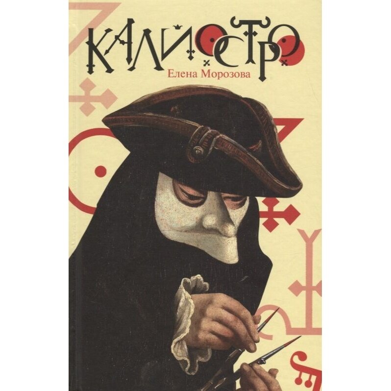 Книга Молодая гвардия Калиостро. 2018 год, Морозова Е.