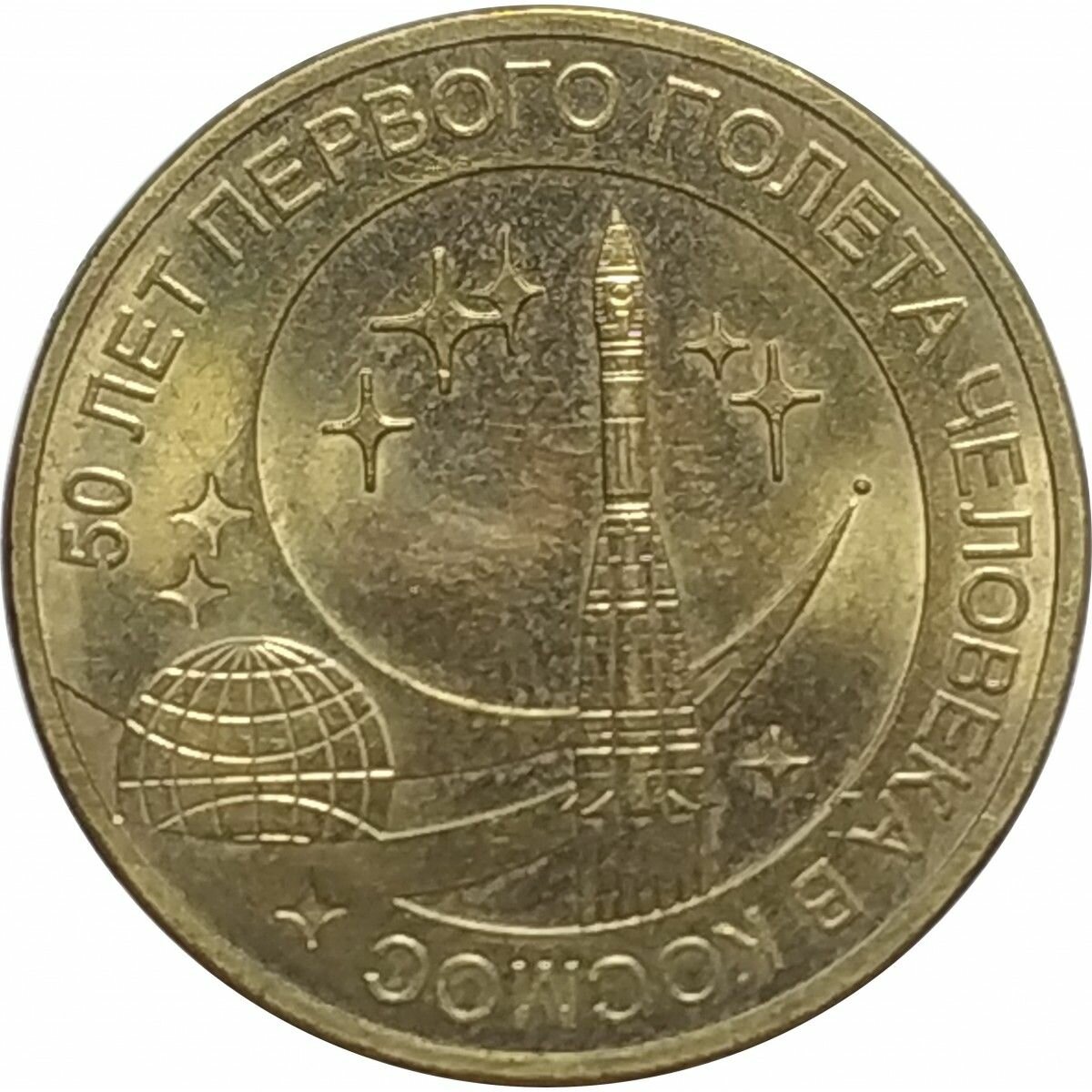 10 рублей 2011 Космос из оборота