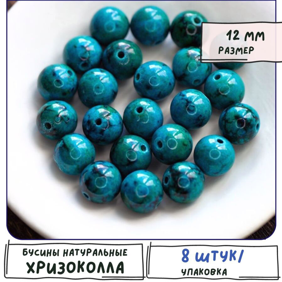 Хризоколла Бусины натуральные 8 шт, цвет сине-зеленый, размер 12 мм