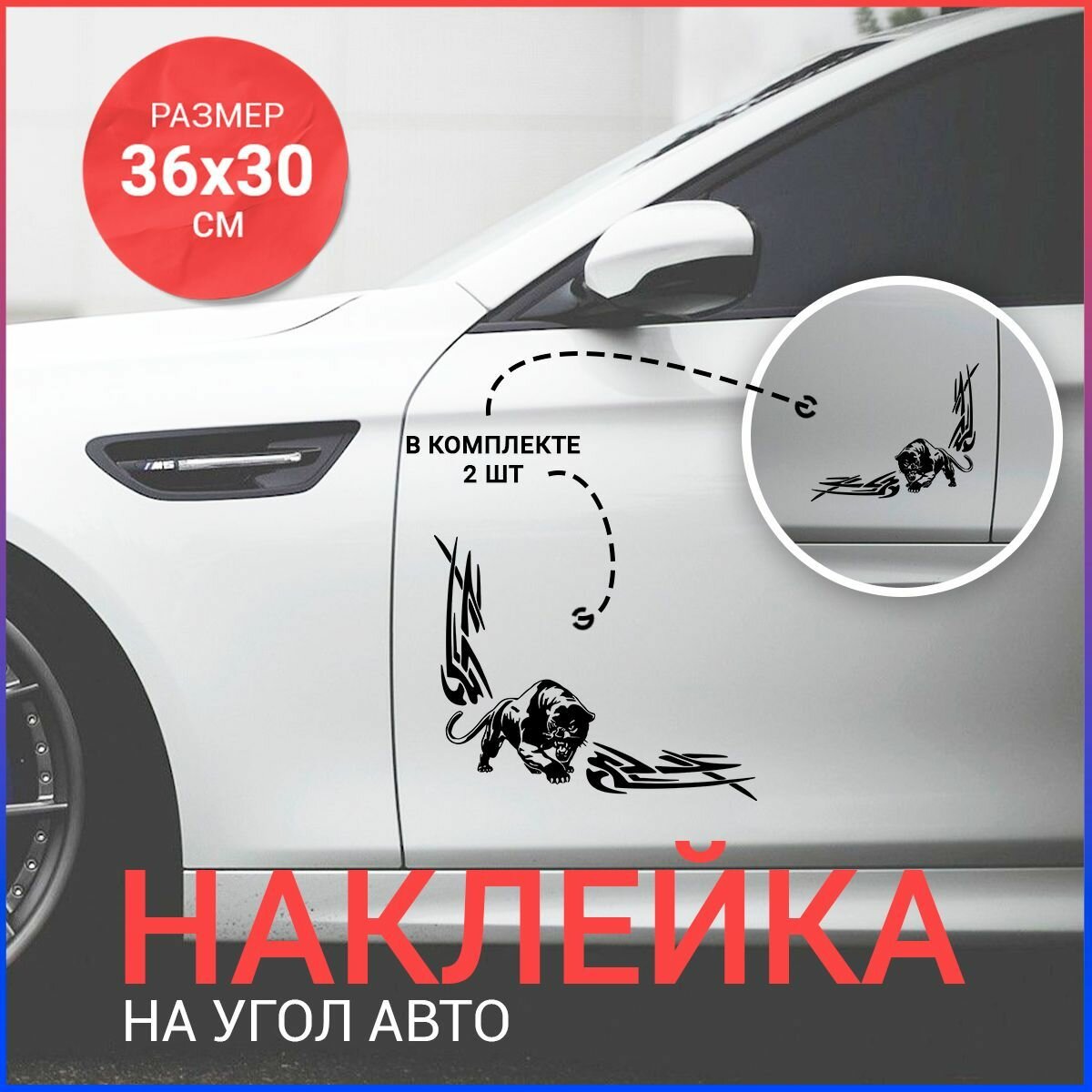 Наклейка на авто 36х30 Узор пантера одон на угол стекла