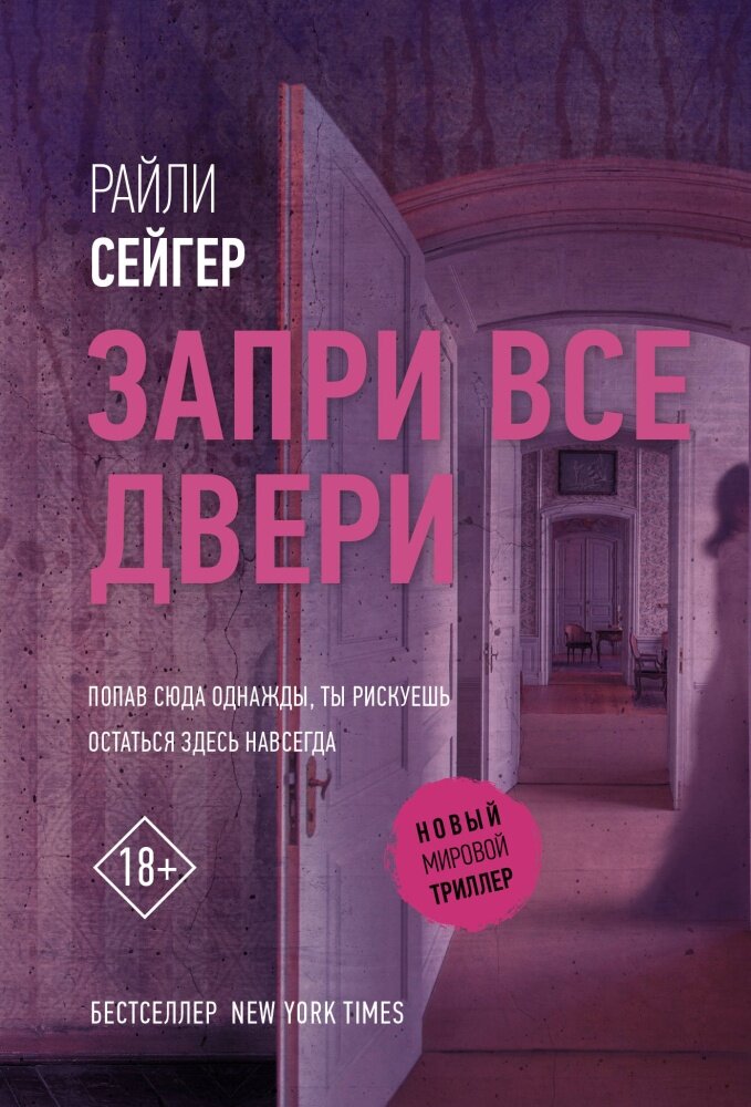 Запри все двери (Сейгер Р.)