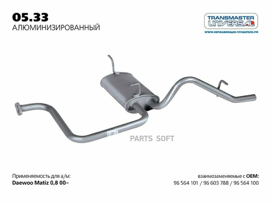 TRANSMASTER 0533AL Глушитель алюм. DAEWOO MATIZ I (M100) (1998- )