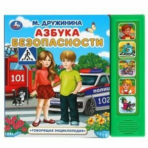 Книга Азбука безопасности. Дружинина 5 кнопок 5 песен