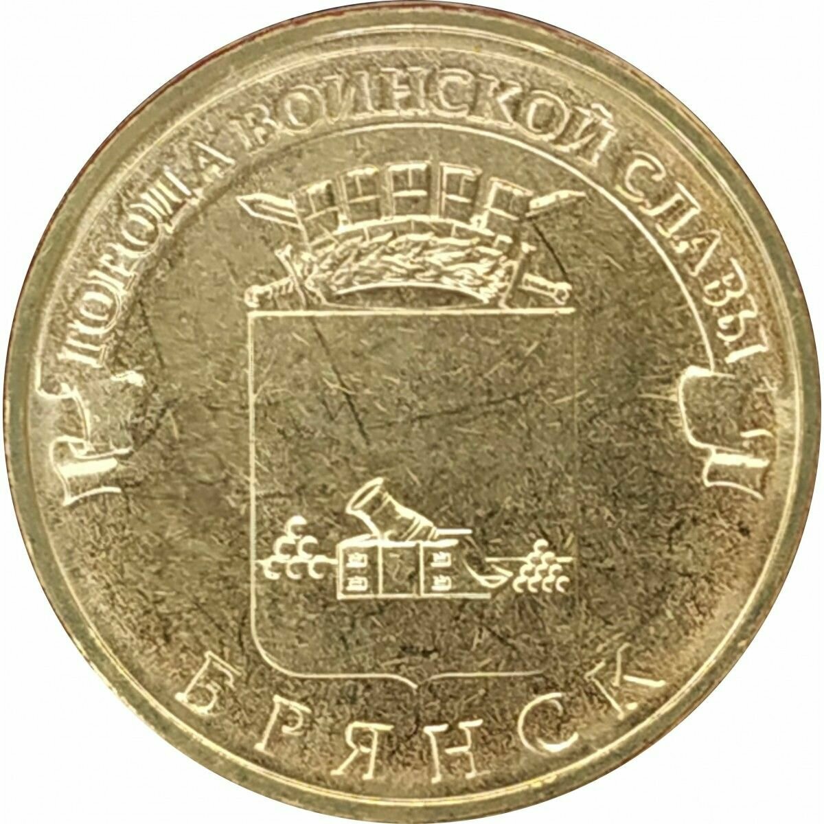 10 рублей 2013 Брянск UNC