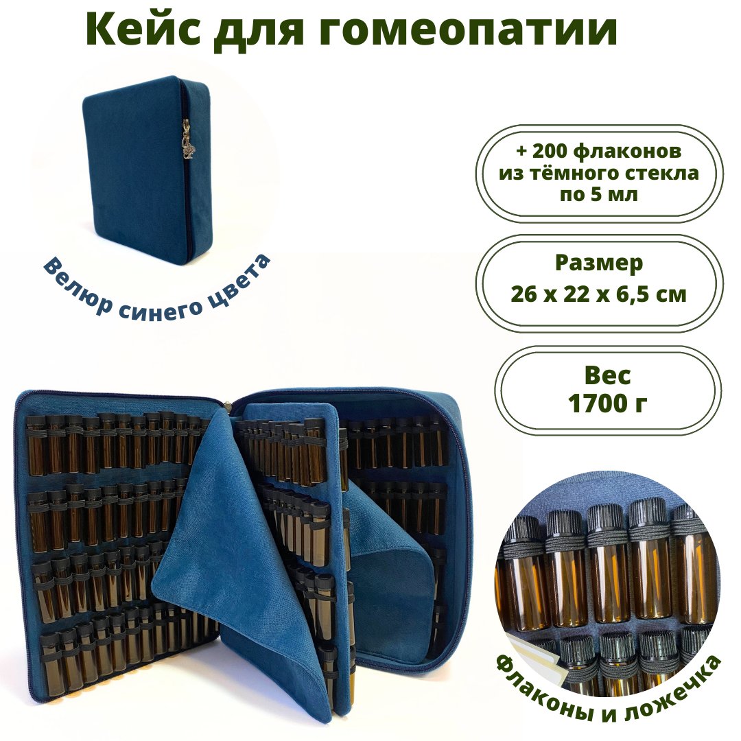 Гомеопатическая аптечка, пенал, кейс для хранения гомеопатических препаратов на 200 флаконов объемом 5 мл