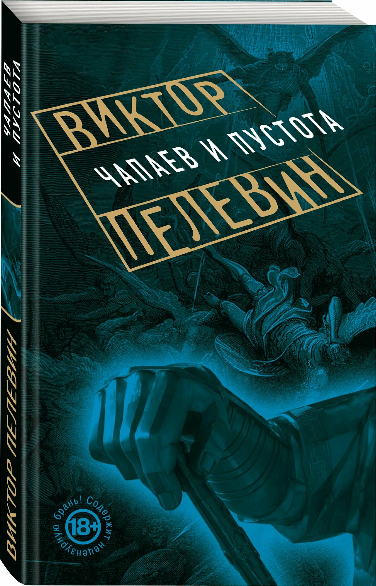 Чапаев и Пустота — фото 1