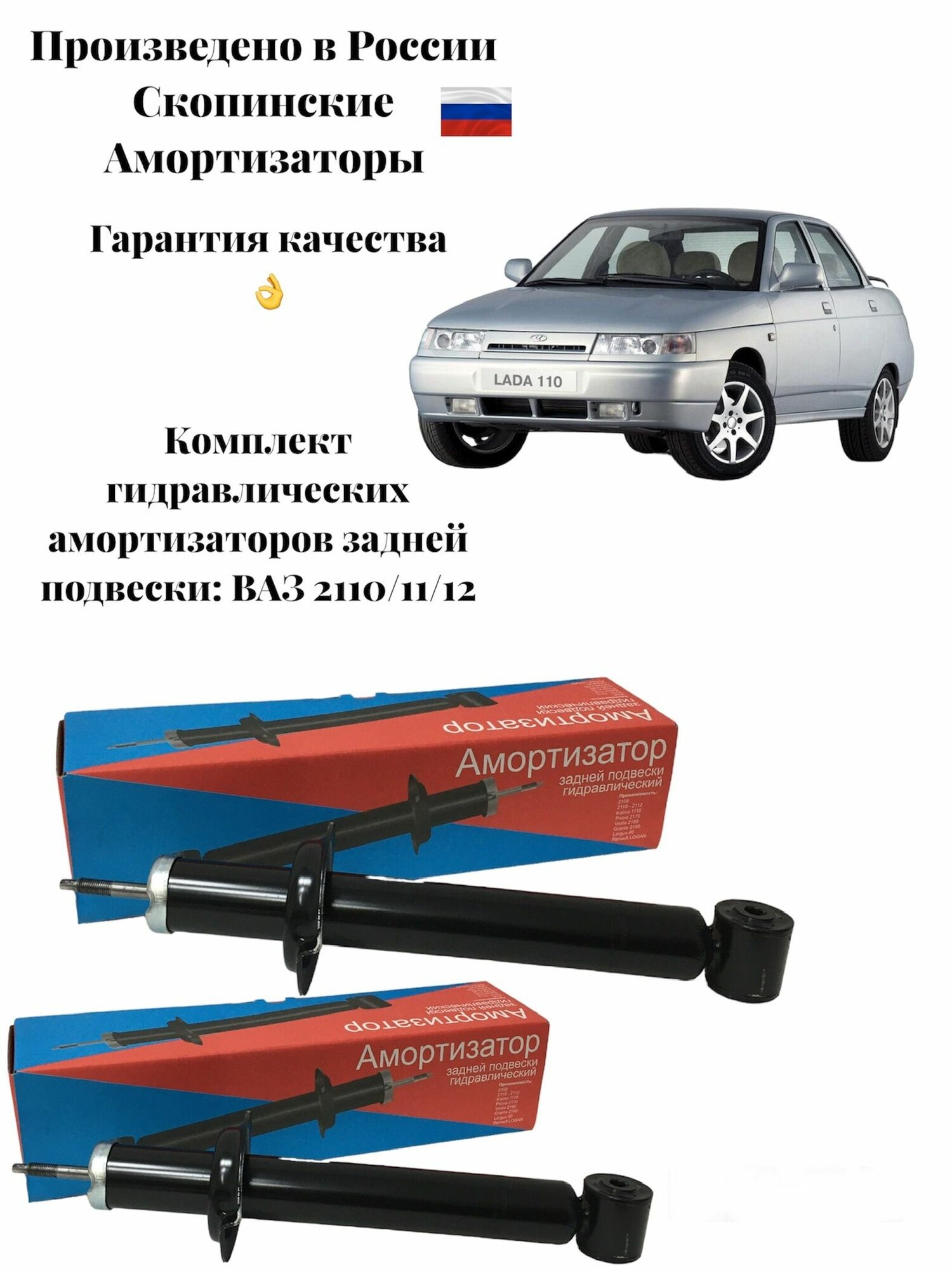 Комплект масляных, гидравлических амортизаторов задней подвески; ВАЗ 2110,2112, 2 шт. ( Скопинские амортизаторы )