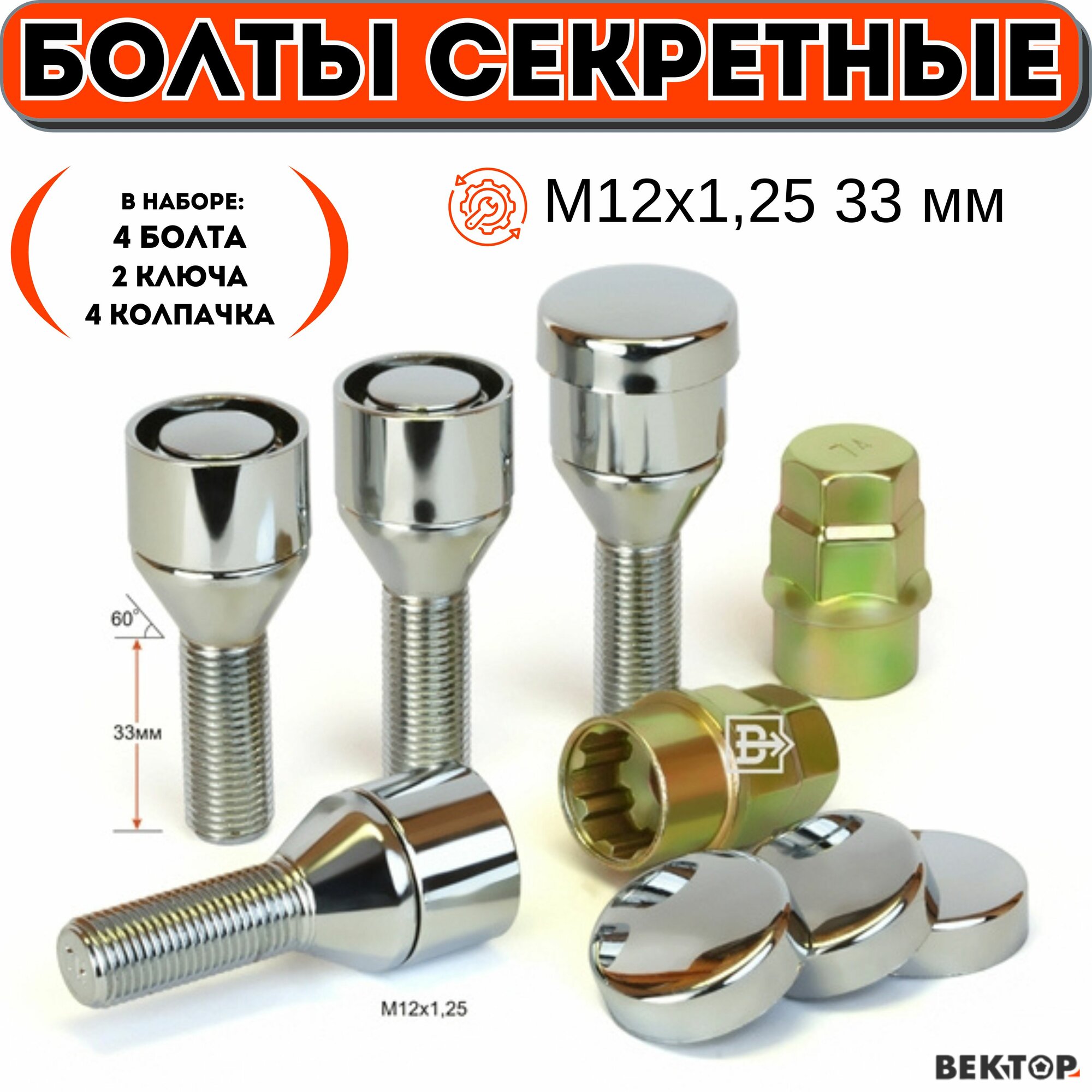 Болты секретки М12х1,25 32мм, Конус, вращающееся кольцо, Защитный колпачок, Хром, вектор ( набор 4 болта,2 ключа,4 колпачка )