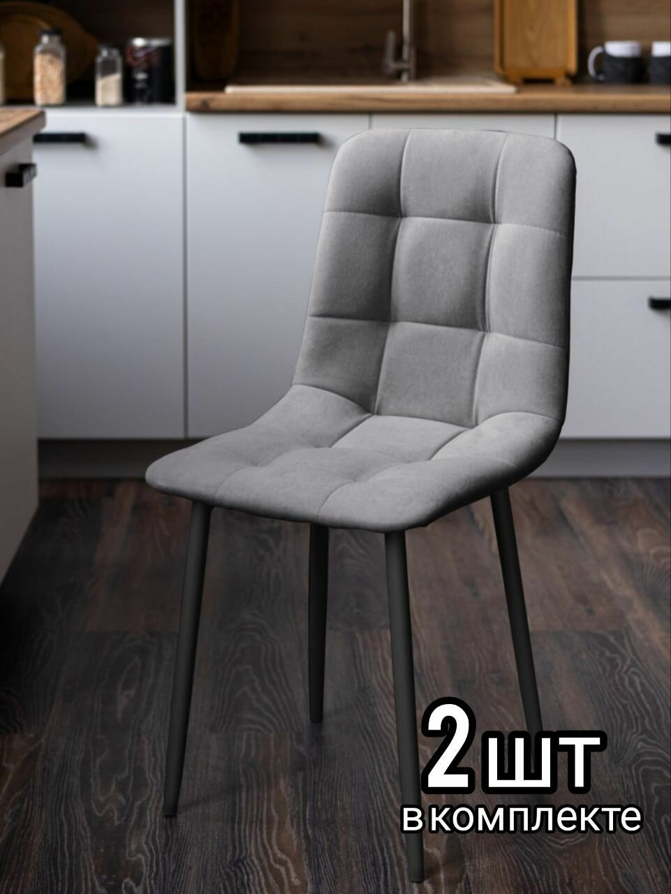 Стулья мягкие "Чили" для кухни, комплект 2 шт, цвет серый с черными ножками, "Ваш Стул"