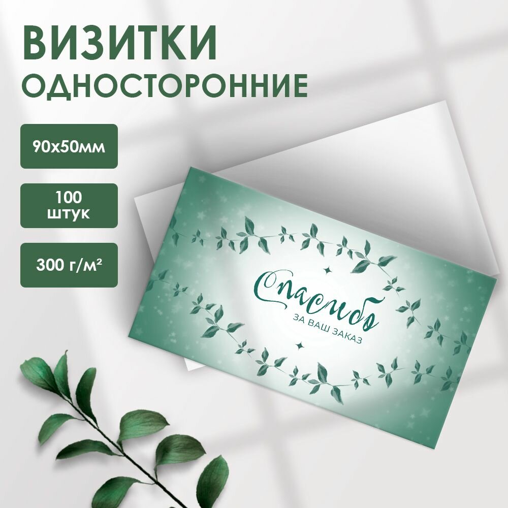 100 визиток-открыток 5х9 см для клиентов односторонние универсальные Спасибо за Ваш заказ