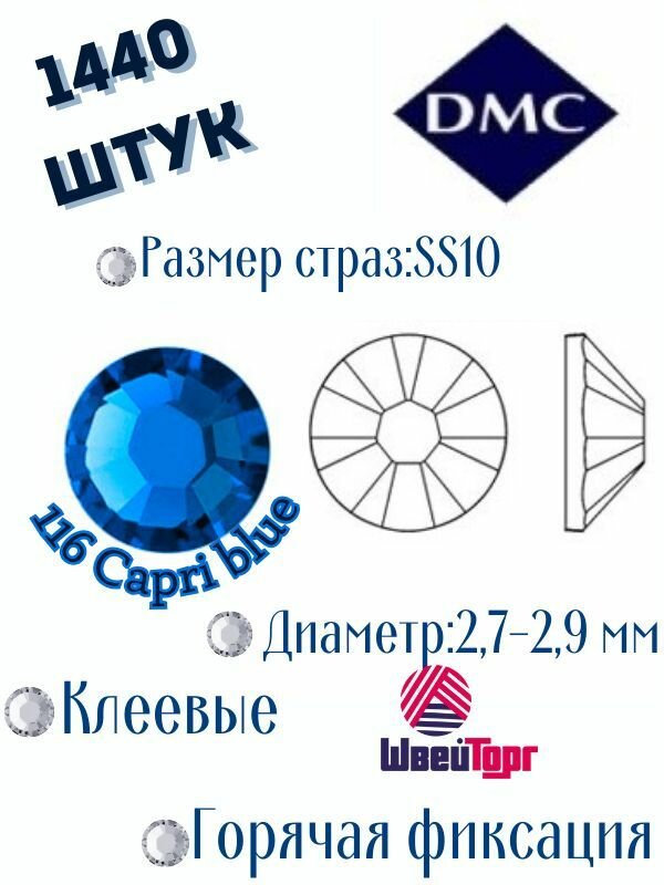 Стразы термоклеевые DMC SS10 - 1440 шт (Клеевые, горячая фиксация) 116 Capri blue