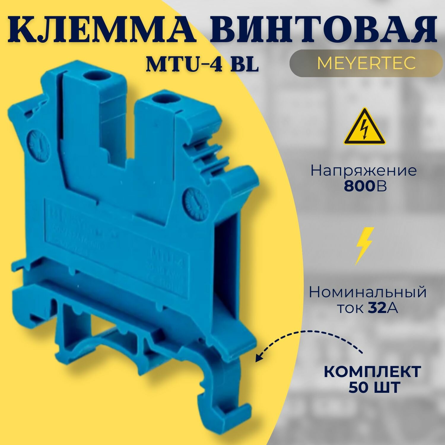 Клемма винтовая проходная MTU-4BL, 4 мм, синяя (уп.50шт)