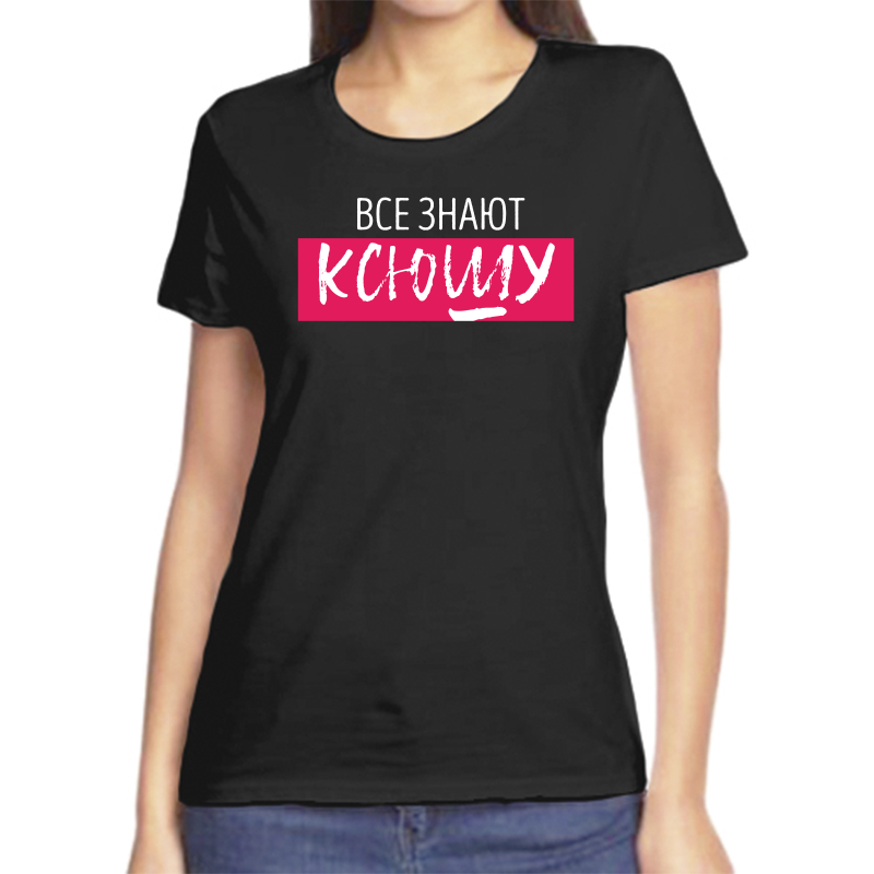 Футболка все знают ксюшу