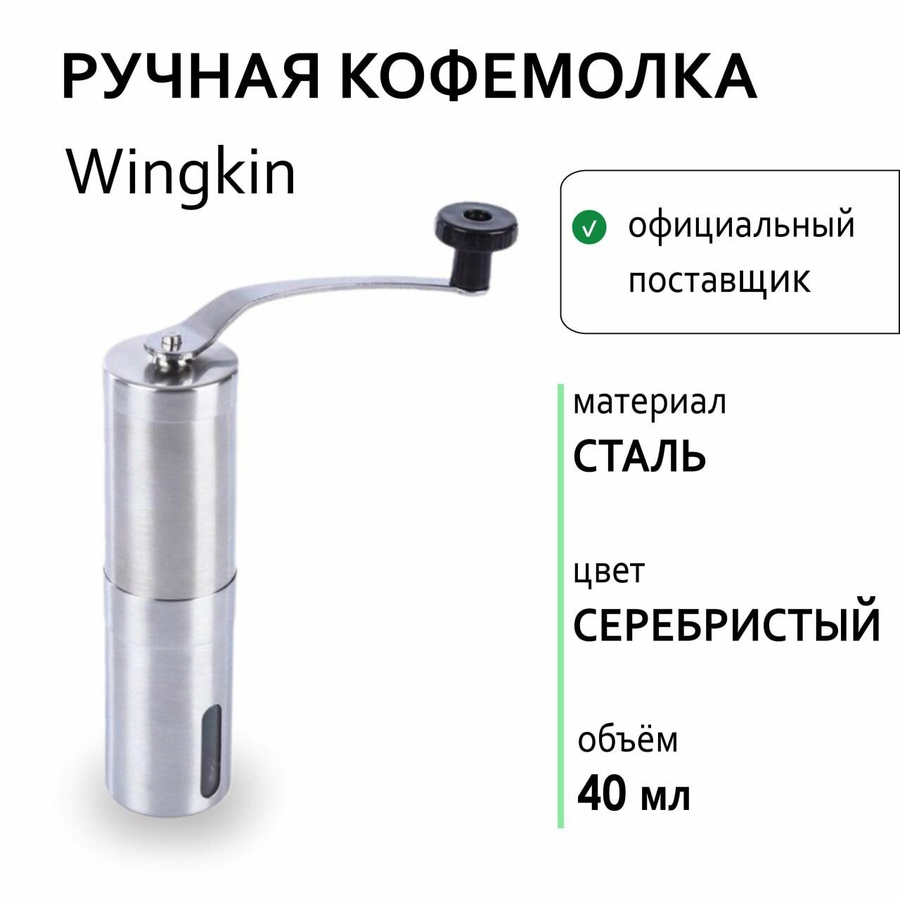 Кофемолка ручная Wingkin цилиндрическая, 40 г, механическая, жерновая мельница для зерен кофе