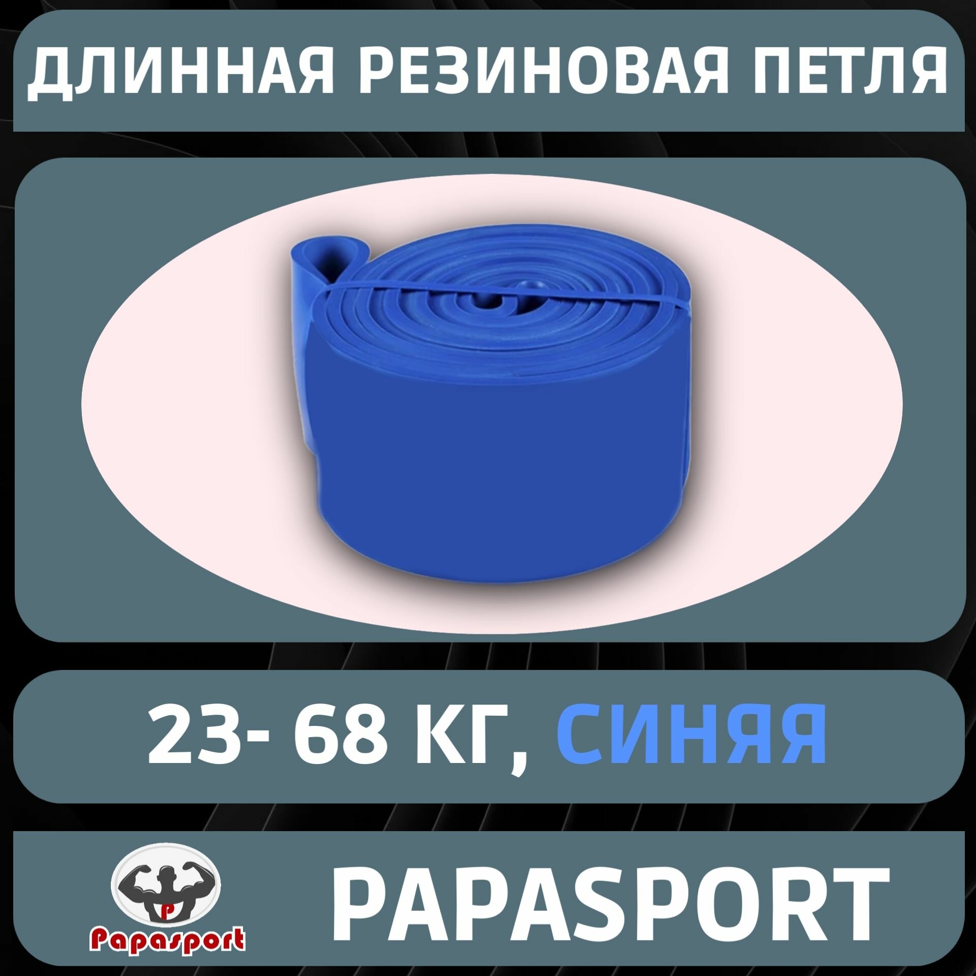 Резиновая петля-эспандер Papasport, синий, 23-68 кг