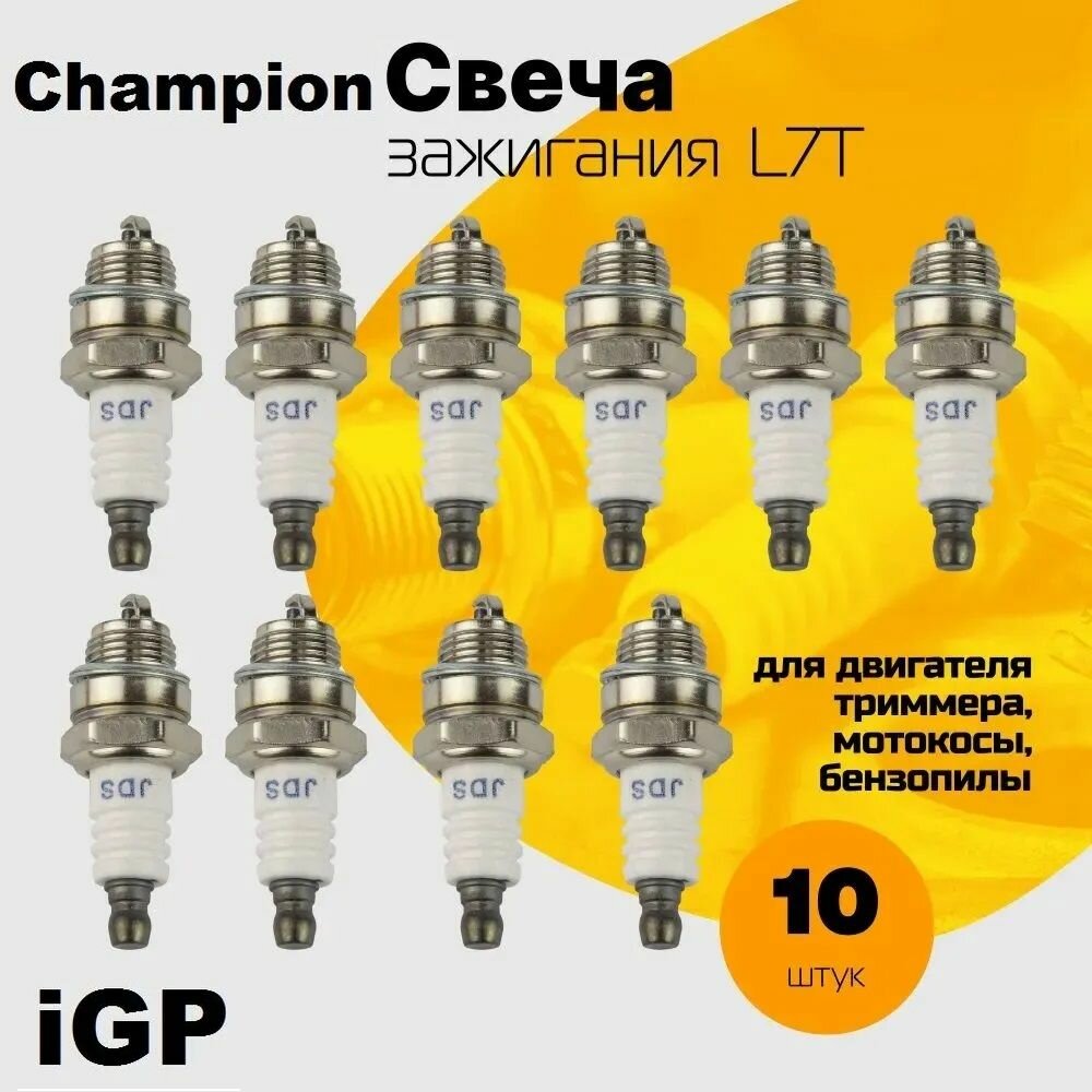 Свеча зажигания Champion L7T 10шт! (2х тактная) для триммера, бензопилы, мотобура