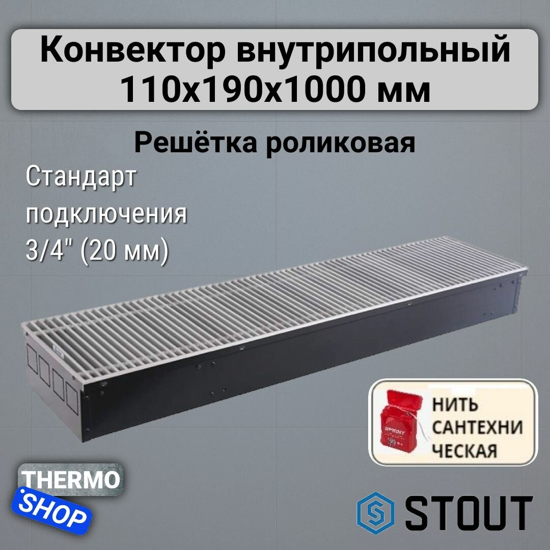 Конвектор внутрипольный SCN 110.190.1000 (Решётка роликовая, анодированный алюминий) STOUT, нить сантехническая