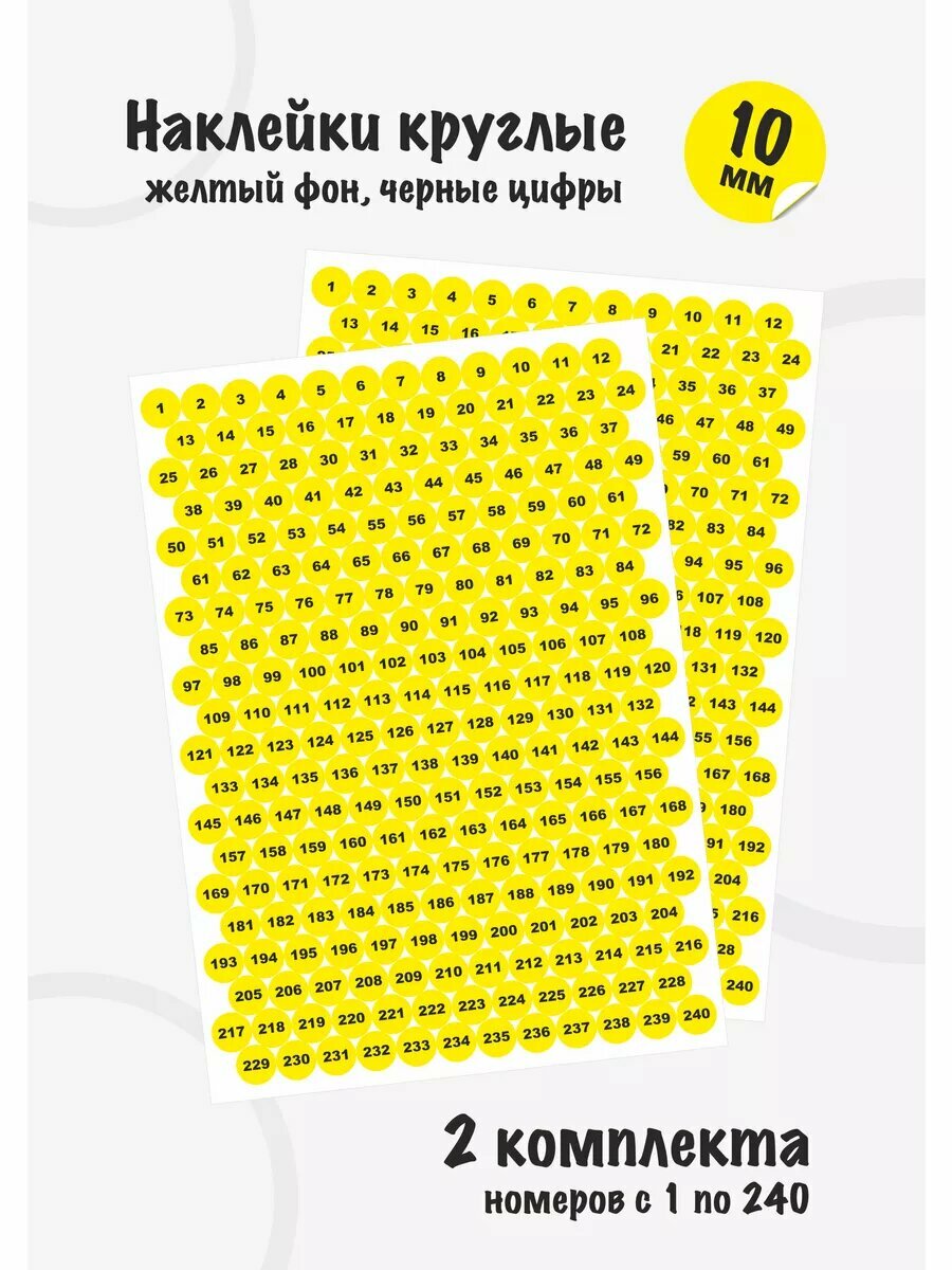 Наклейки цифры для нумерации, парные с номерами от 1 до 240, круглые диаметром 10мм