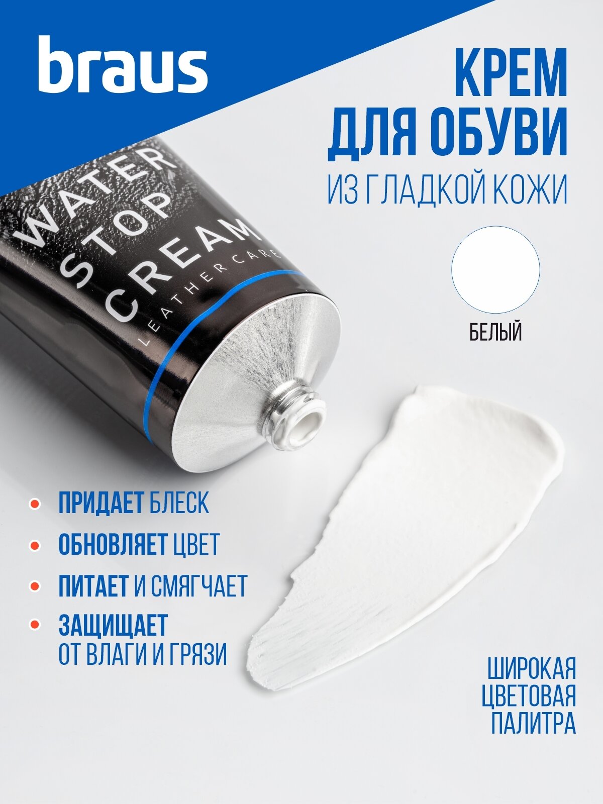 Крем для обуви белый, для гладкой кожи, для восстановления и защиты, 75 мл