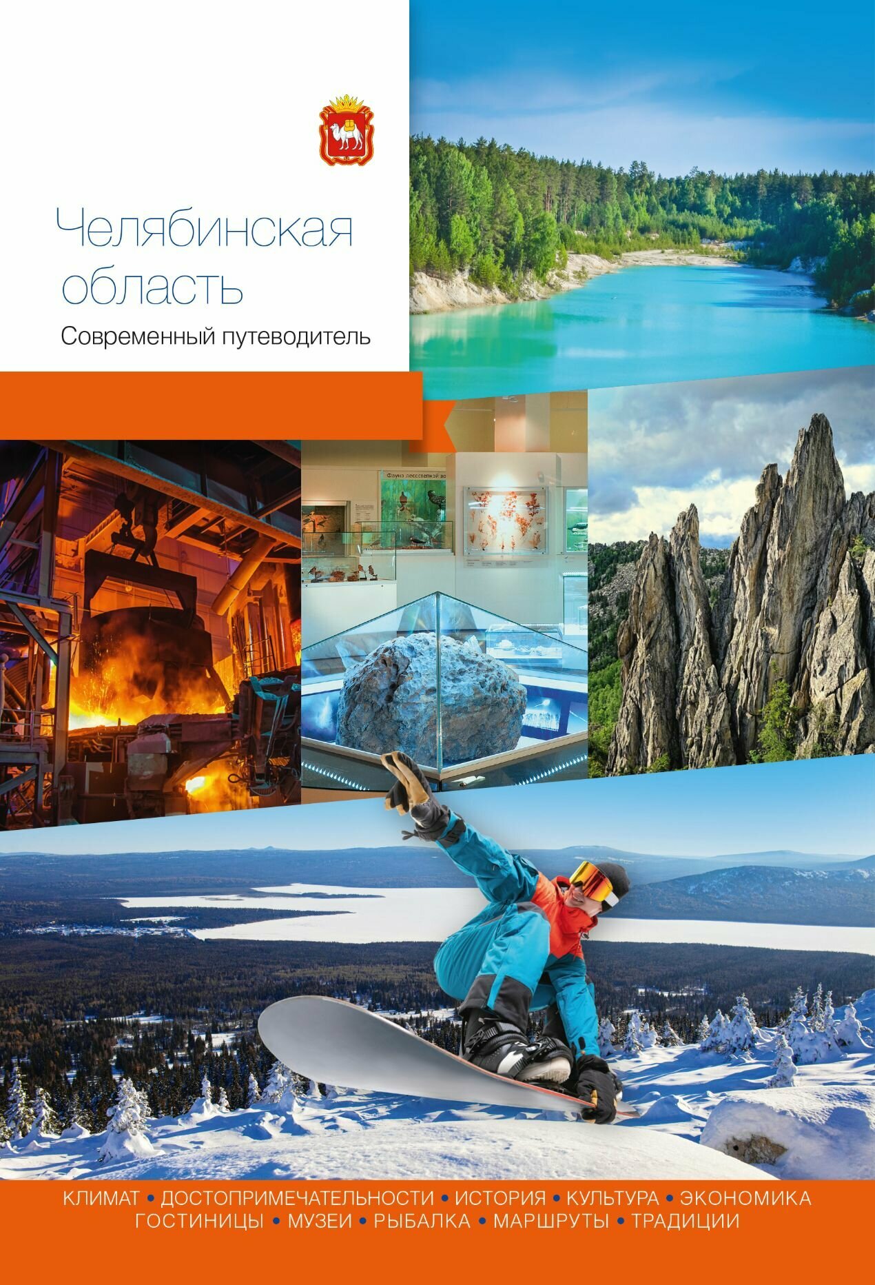 Челябинская область. Современный путеводитель. Издательство PressPass