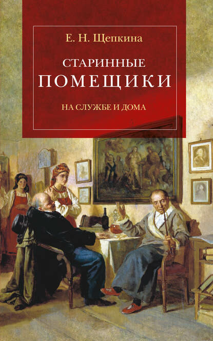 Старинные помещики на службе и дома. Из семейной хроники Андрея Тимофеевича Болотова (1578–1762) [Цифровая книга]