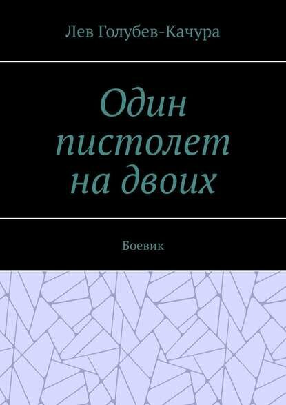 Один пистолет на двоих. Боевик [Цифровая книга]