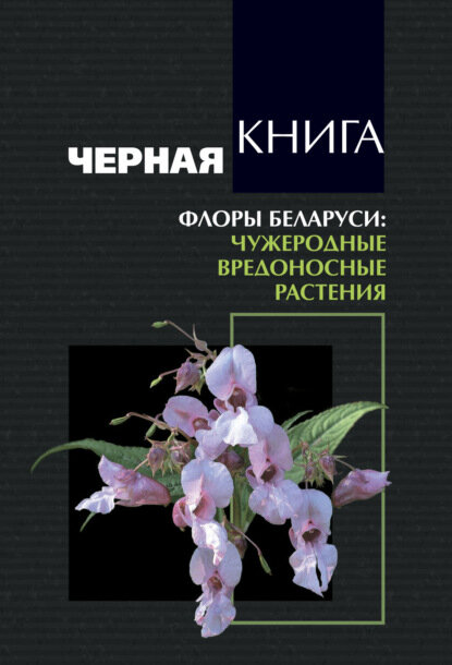 Черная книга флоры Беларуси. Чужеродные вредоносные растения [Цифровая книга]