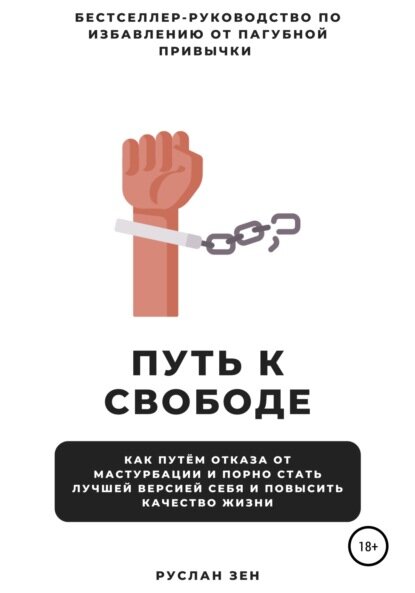 Путь к свободе. Как отказ от мастурбации и порно поможет стать лучшей версией себя и повысить качество жизни [Цифровая книга]