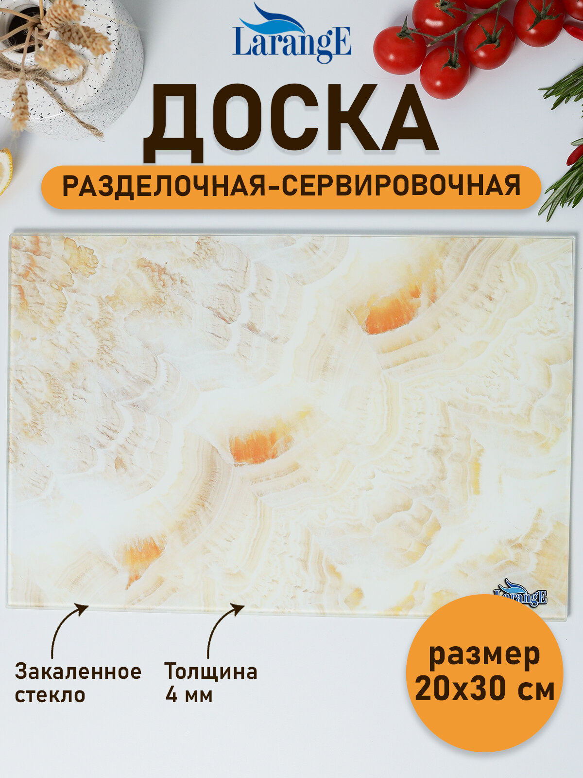 Доска разделочная стеклянная LarangE 20*30 см
