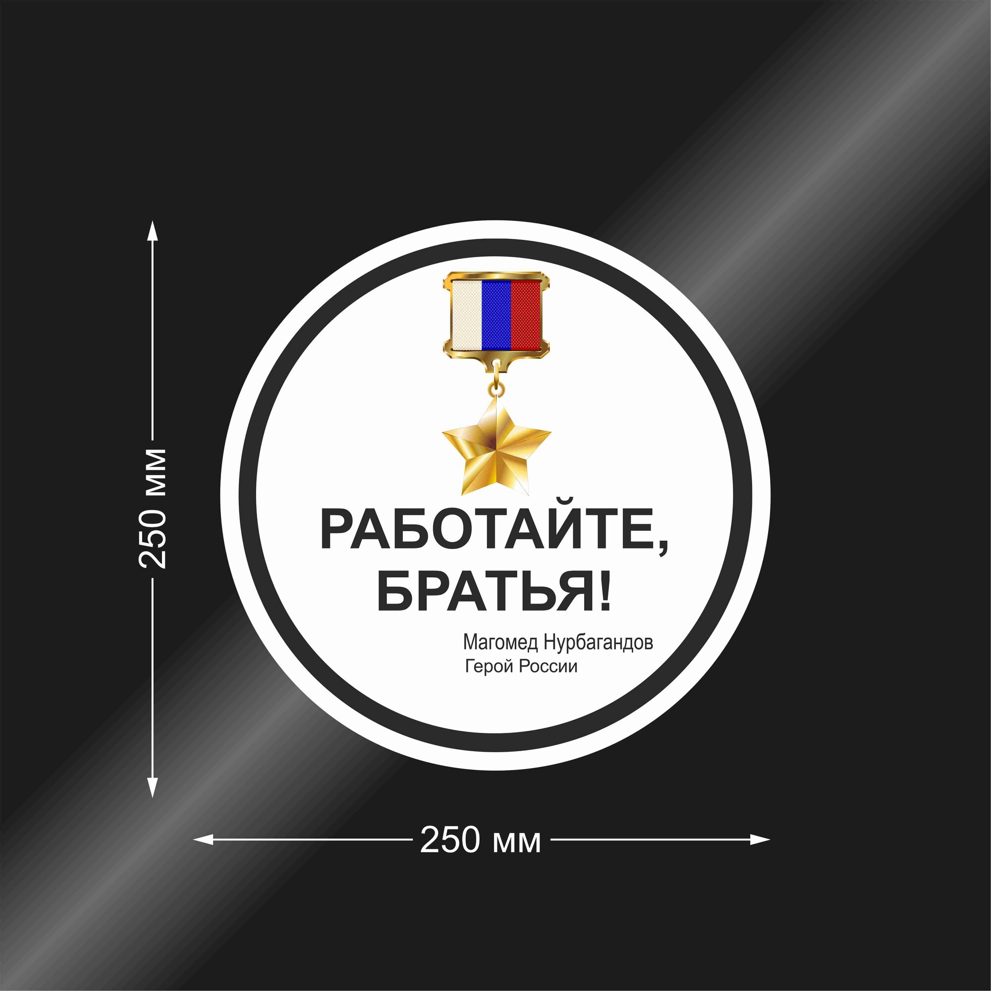 Наклейка на авто Работайте, Братья! 250*250 мм